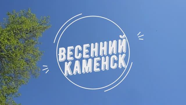 Весенний Каменск-Уральский релакс расслабление вдохновение