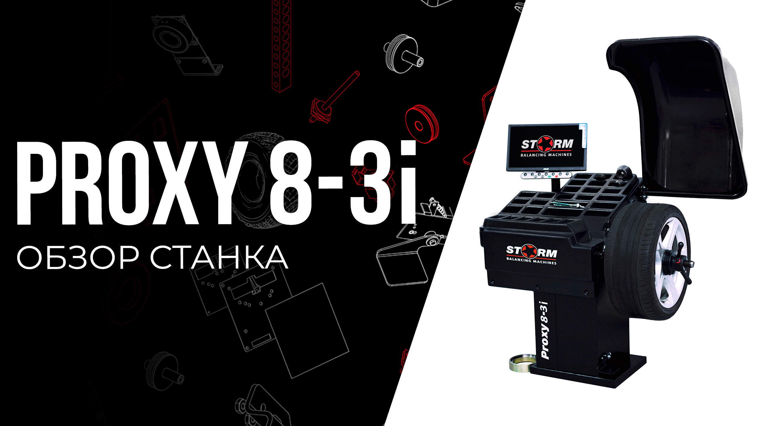 Обзор балансировочного станка с интернетом СТОРМ прокси 8. STORM Proxy 8-3i с авто зажимом колеса
