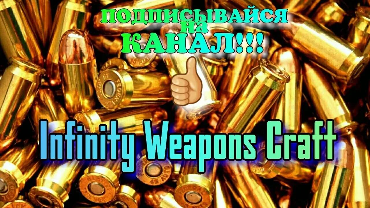 Подписывайтесь на канал! | Infinity Weapons Craft