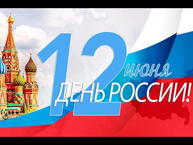 ДЕНЬ РОССИИ 2023