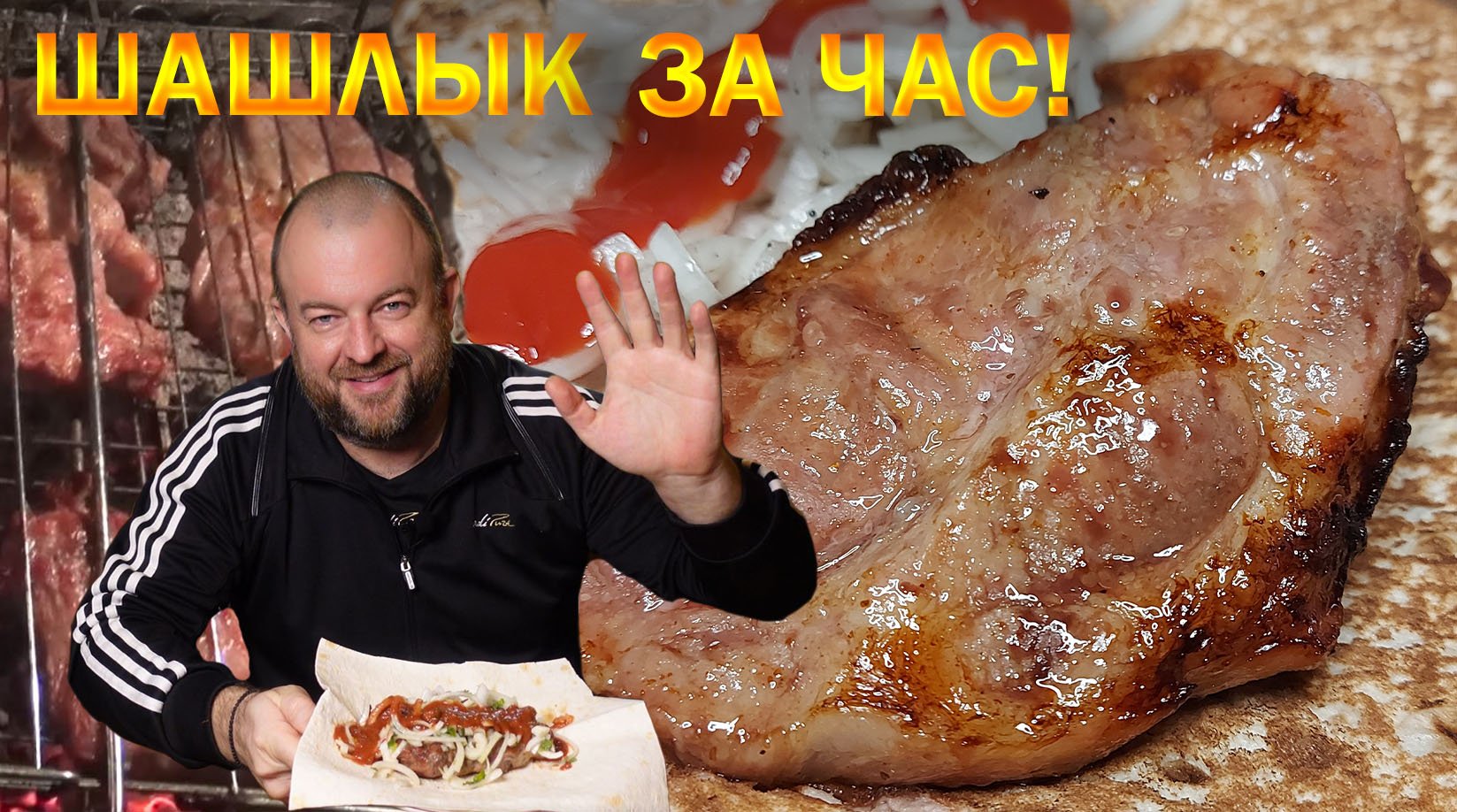 ШАШЛЫК, СОУС и ЛУК к шашлыку за один ЧАС ! 😙👌 Рецепт Быстрого маринада