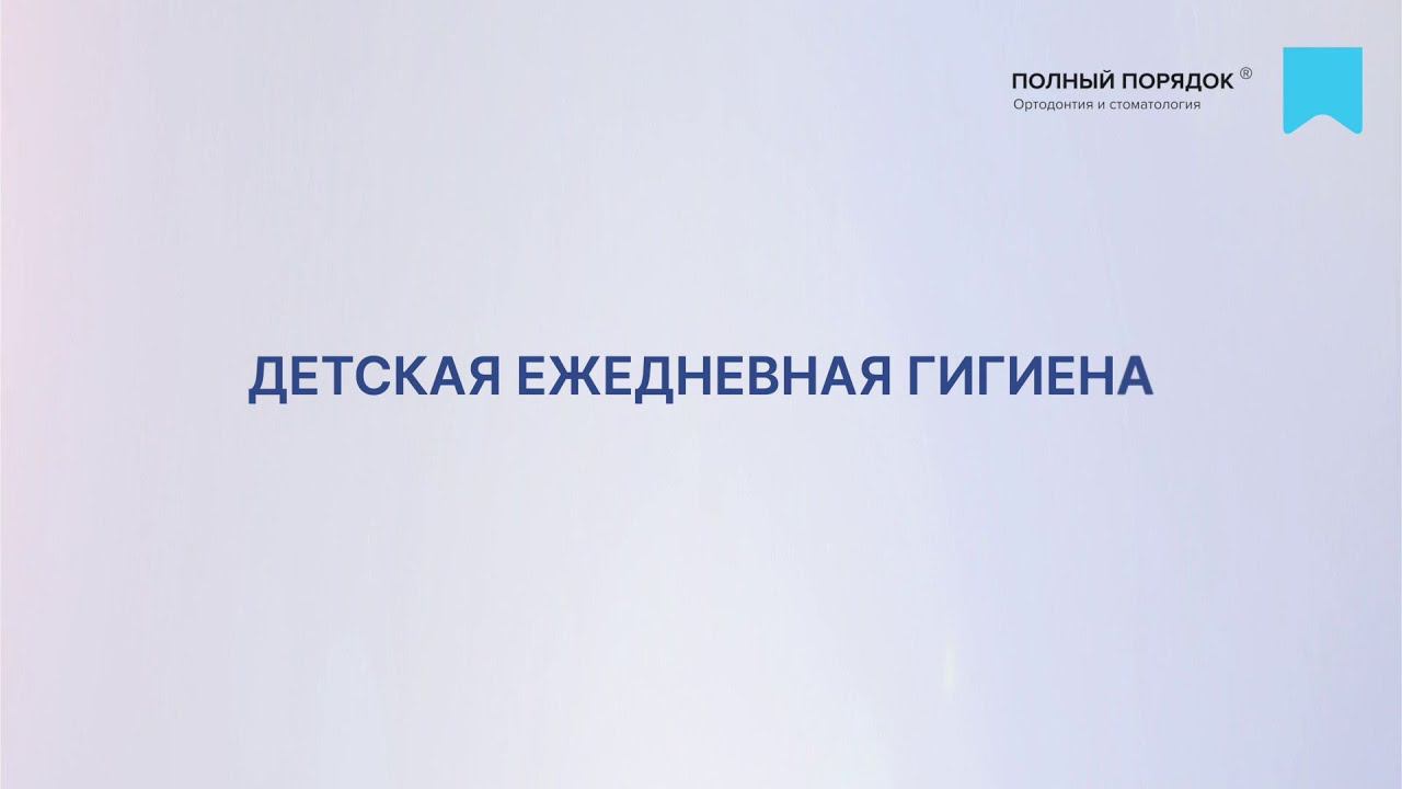 Детская обычная ежедневная гигиена - чистите зубы вместе с вашим ребенком!