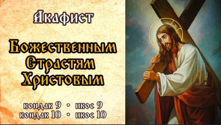 Акафист Божественным Страстям Христовым. Часть 5