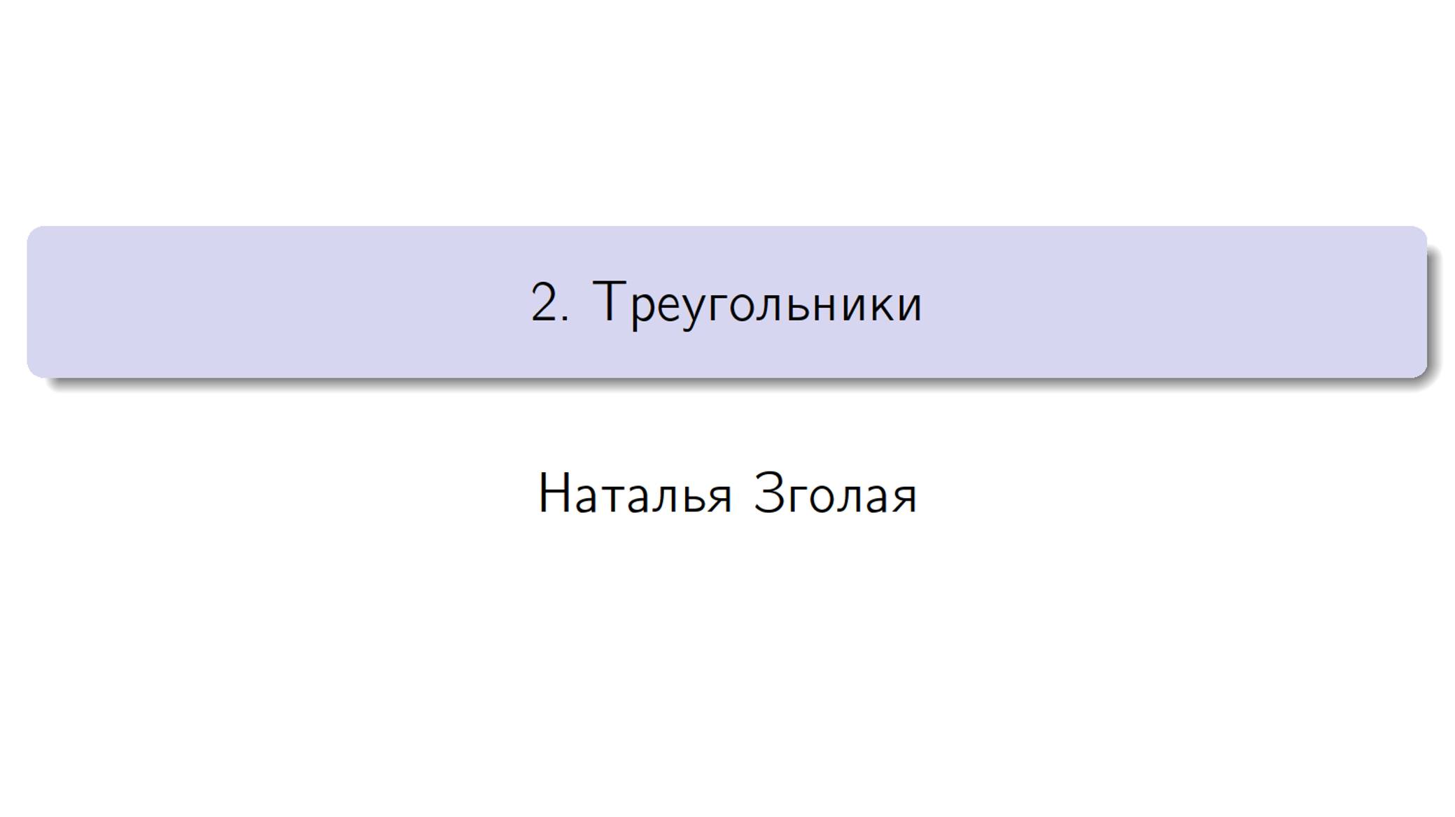 2.2 Треугольники Дмитрий