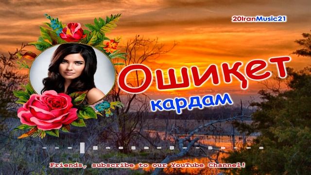 Ошикет кардам...Самый лучший Иранский песни 2021... Iran Music 2021.mp4