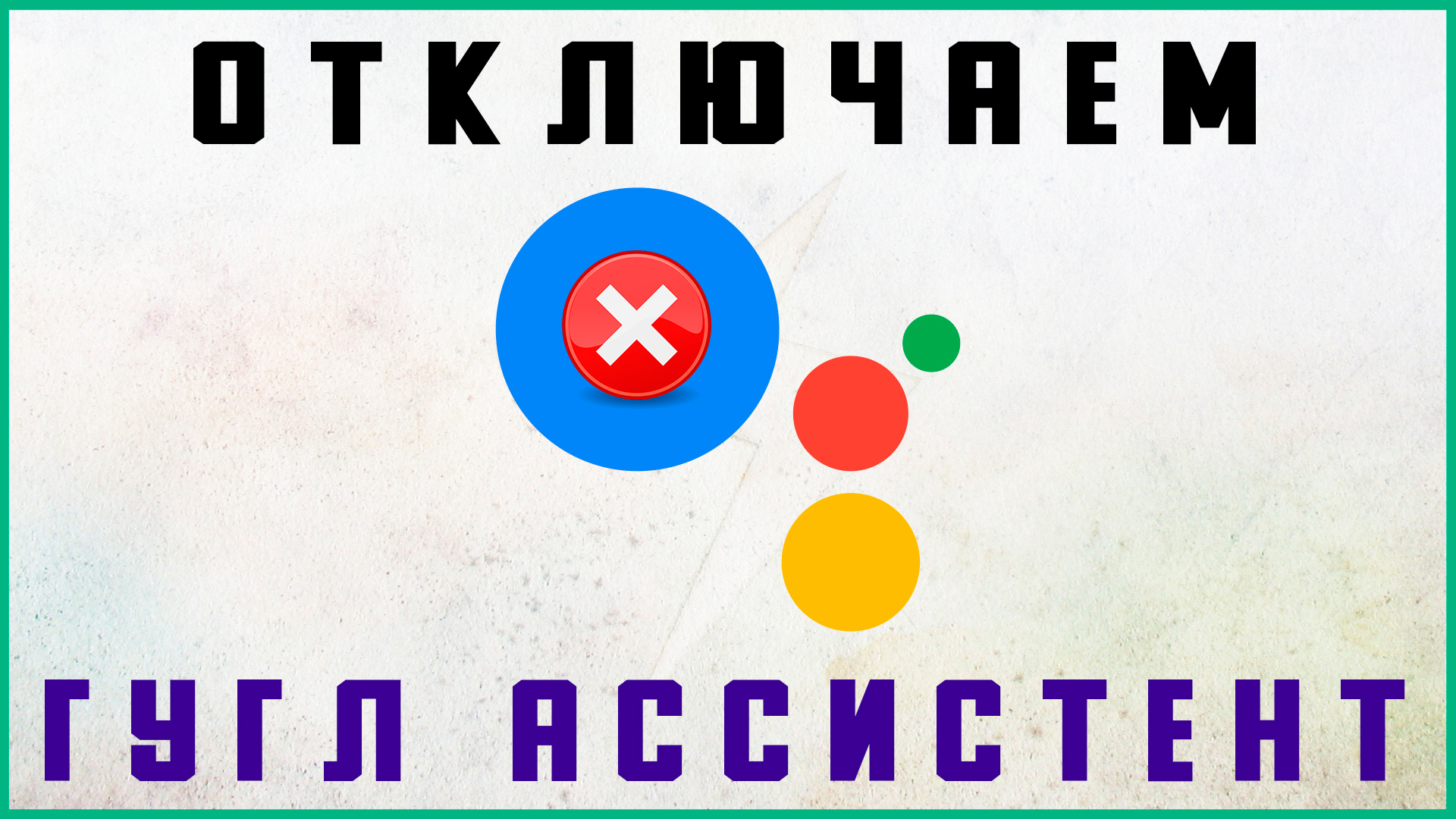 Как Отключить Гугл Ассистент на Xiaomi MIUI 12 ❌ Как Убрать с Кнопки Домой, Отключить Жест Android