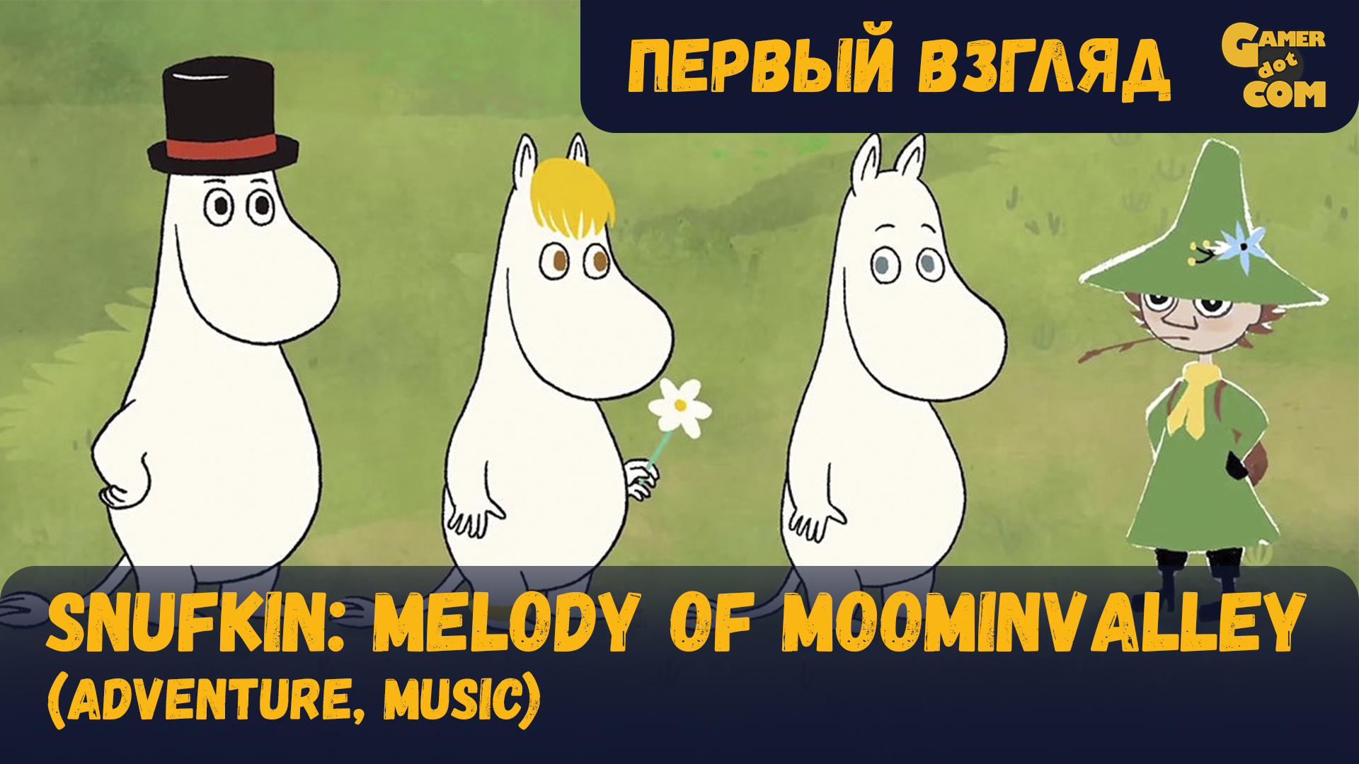Мелодии Муми-дола ► Snufkin: Melody of Moominvalley ► Первый взгляд