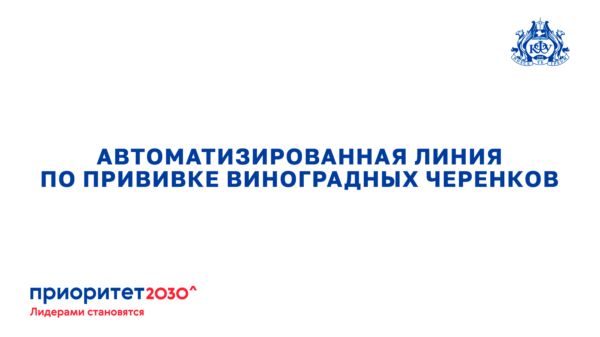 Автоматизированная линия по прививке виноградных черенков