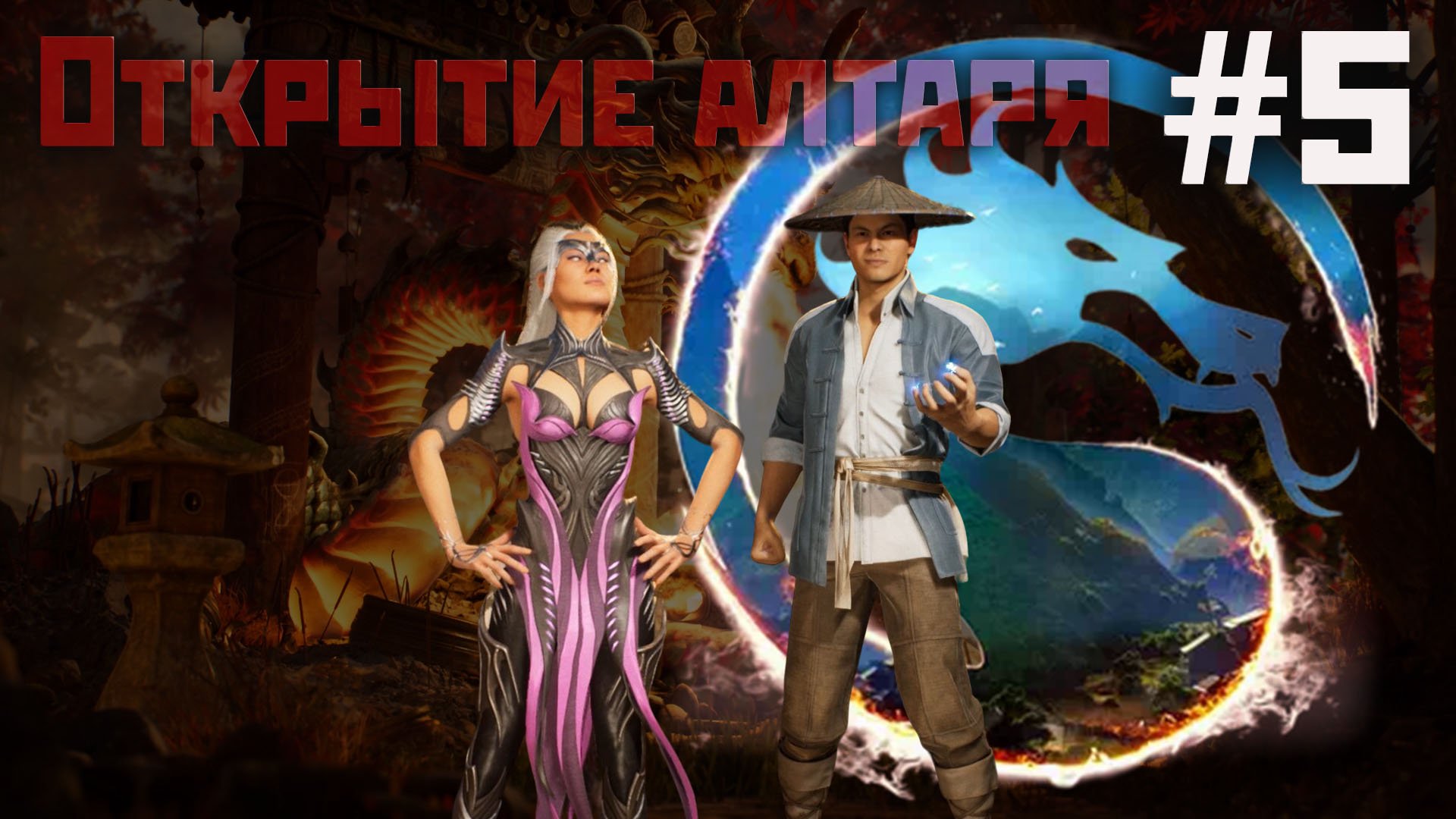 Mortal Kombat 1: открываю алтарь #5(4 сезон Охотница) 2024.