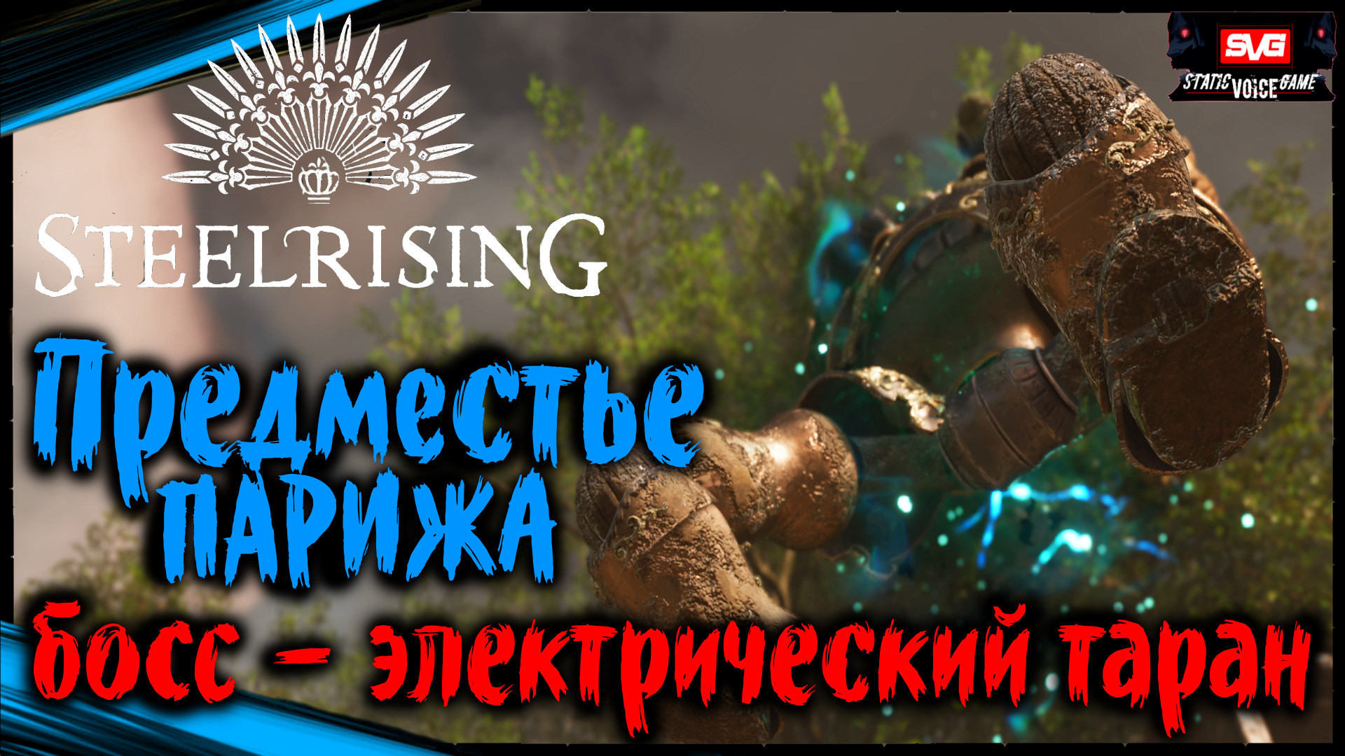 Гро - Кайю - БОСС Электрический Таран | STEELRISING Прохождение Стилрайзинг (2)