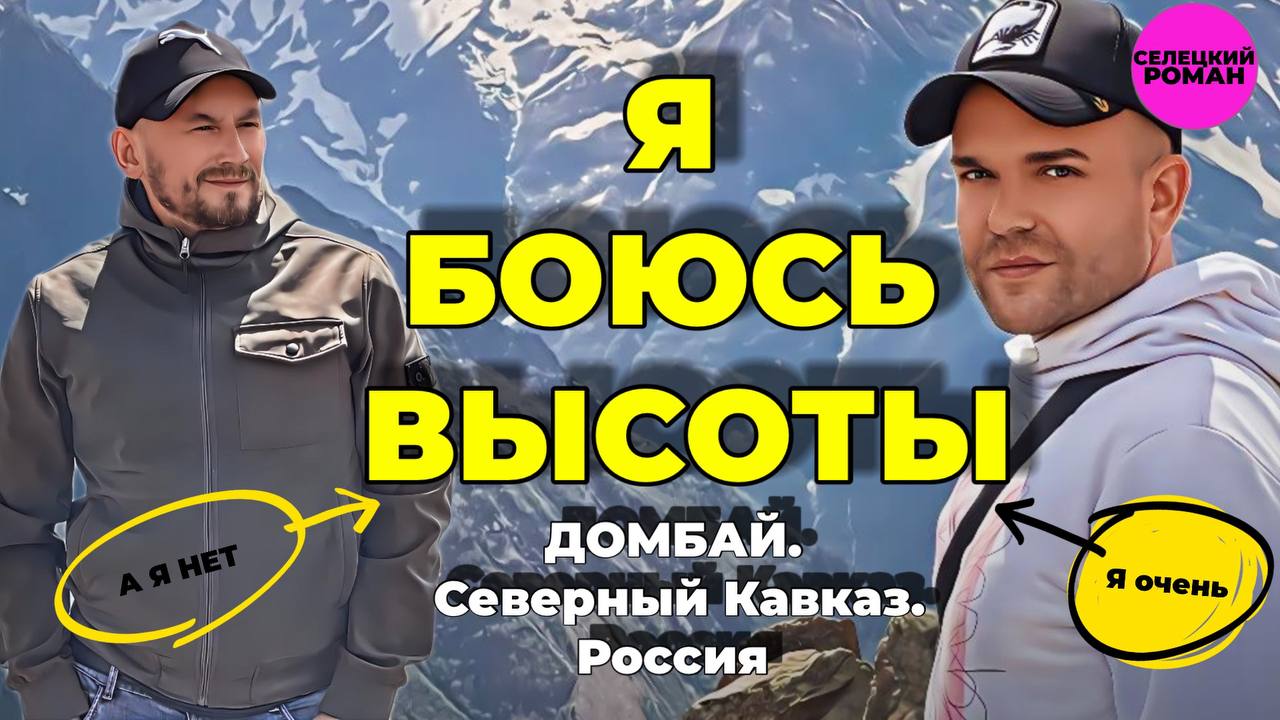 ДОМБАЙ - первая высота!