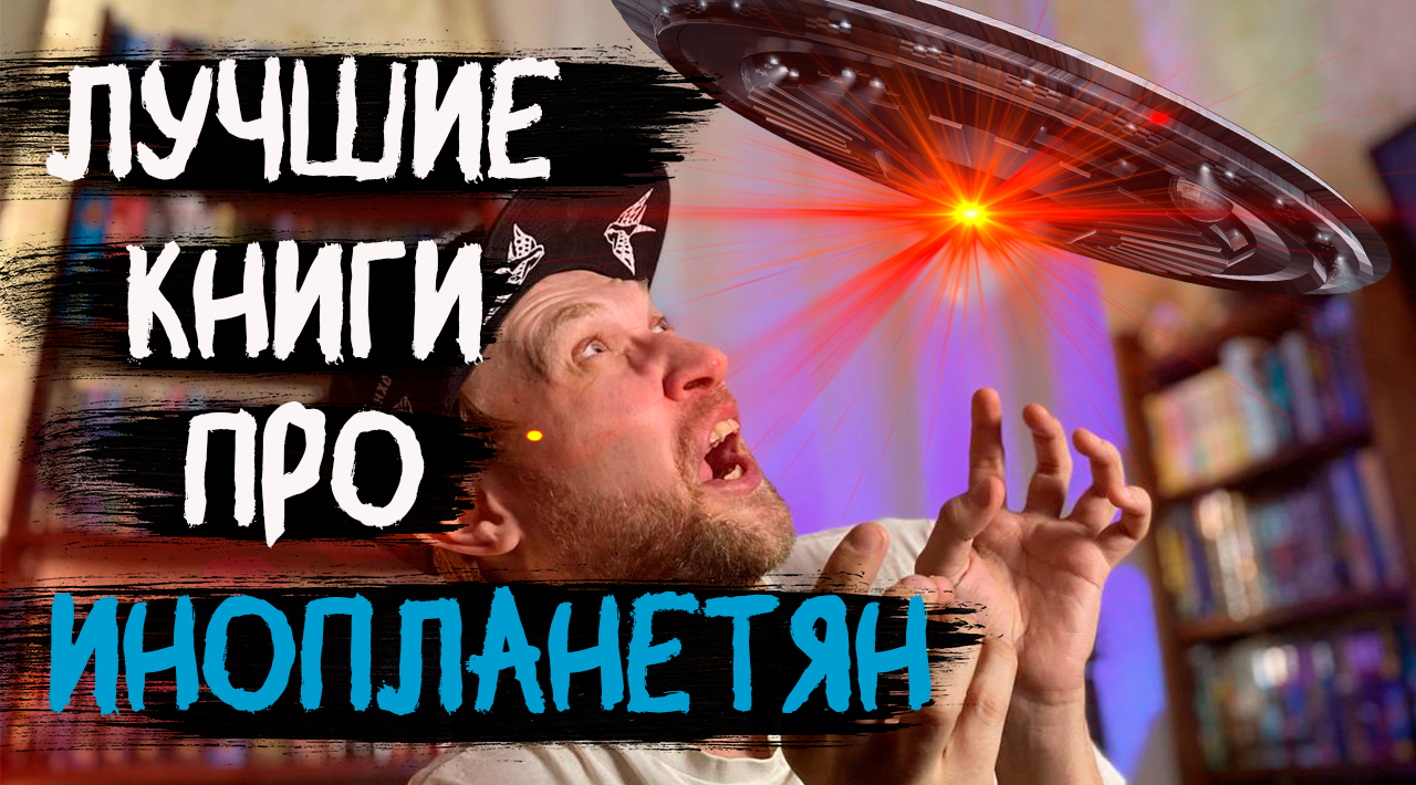 ЛУЧШИЕ КНИГИ ПРО ИНОПЛАНЕТЯН
