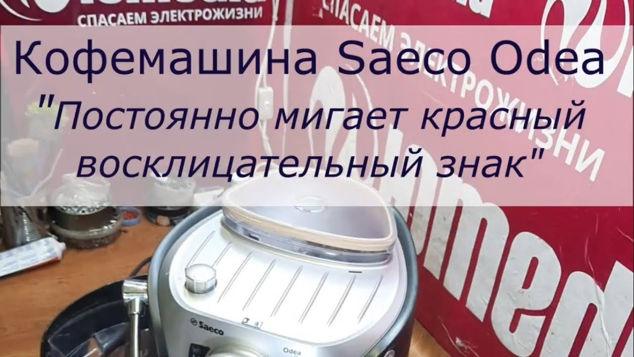 Ремонт Кофемашин Saeco Odea в СПб | Постоянно мигает красный восклицательный знак