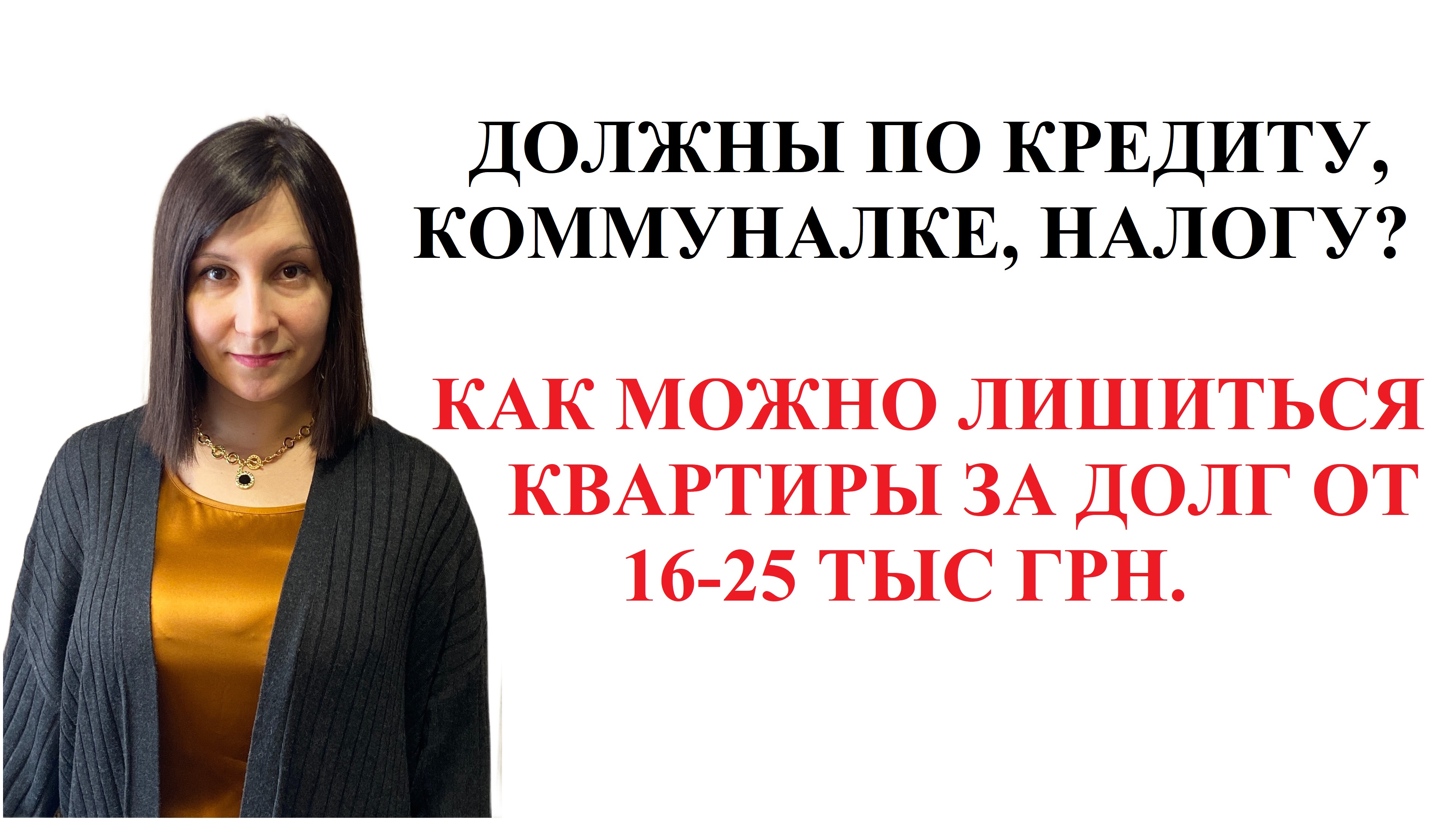 ЗА КАКОЙ ДОЛГ МОГУТ ЗАБРАТЬ ЕДИНСТВЕННОЕ ЖИЛЬЕ В УКРАИНЕ? Признаки финансового геноцида