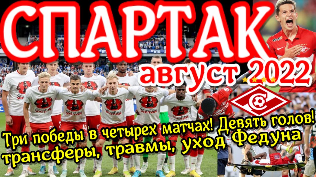 Спартак август 2022. Все самые важные события за 7 минут. Голы, победы,травмы,траИтоговый август.mov