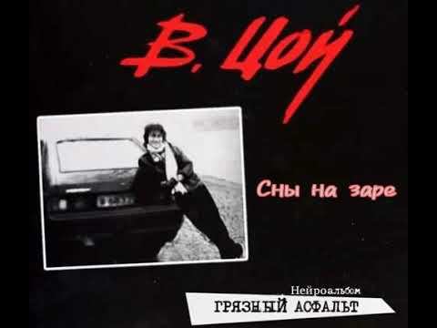 В.Р. Цой - Сны на заре (Экспедиция в вечность) [НейроЦой Ai cover]