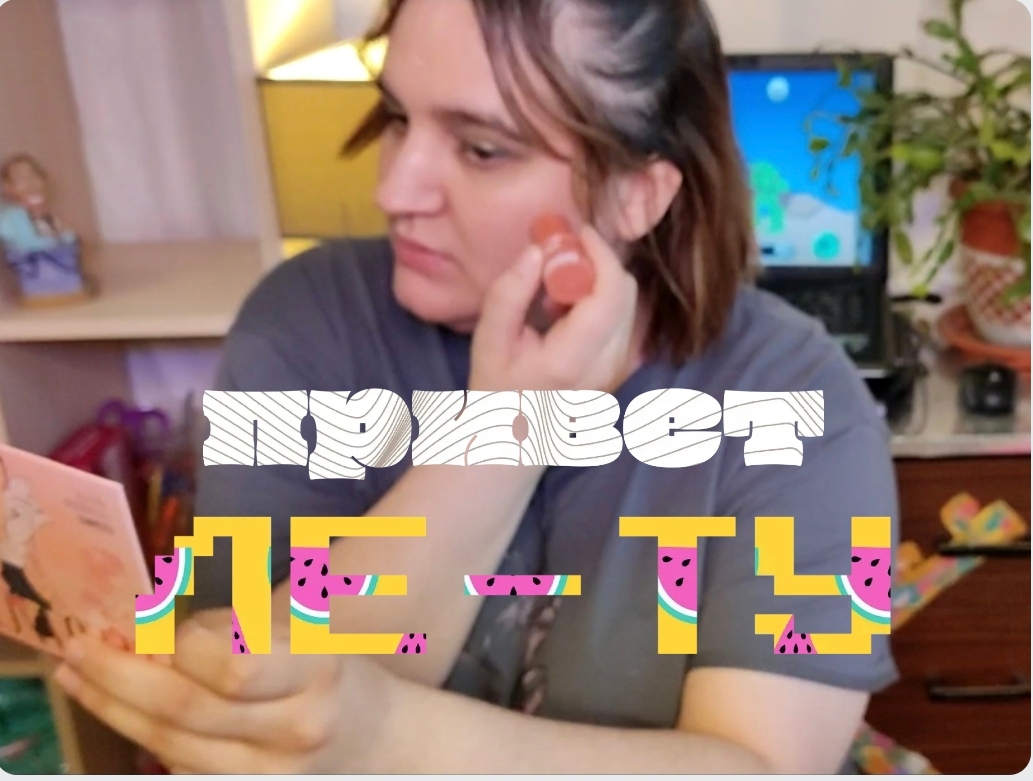 Привет Ле-ту