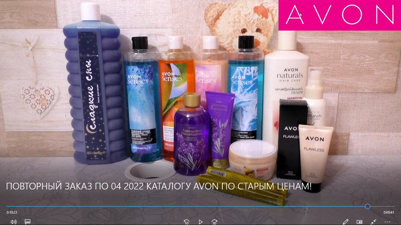 ПОВТОРНЫЙ ЗАКАЗ ПО 04|2022 КАТАЛОГУ AVON ПО СТАРЫМ ЦЕНАМ!