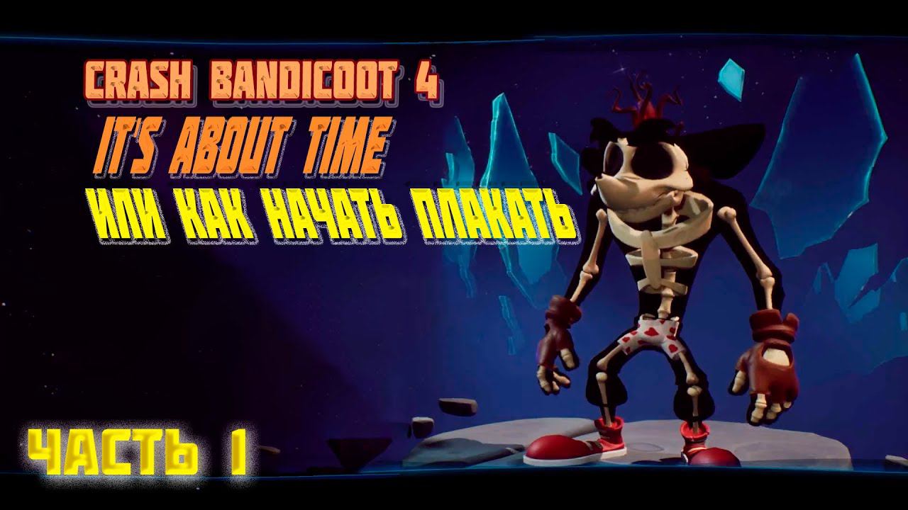 CRASH BANDICOOT 4: Последние страдания | Часть 1