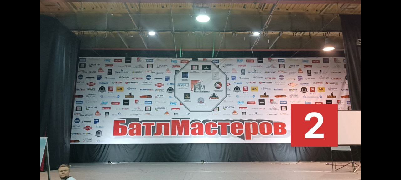 Батл мастеров 2023 - 2 часть. Третий всероссийский строительный форум.