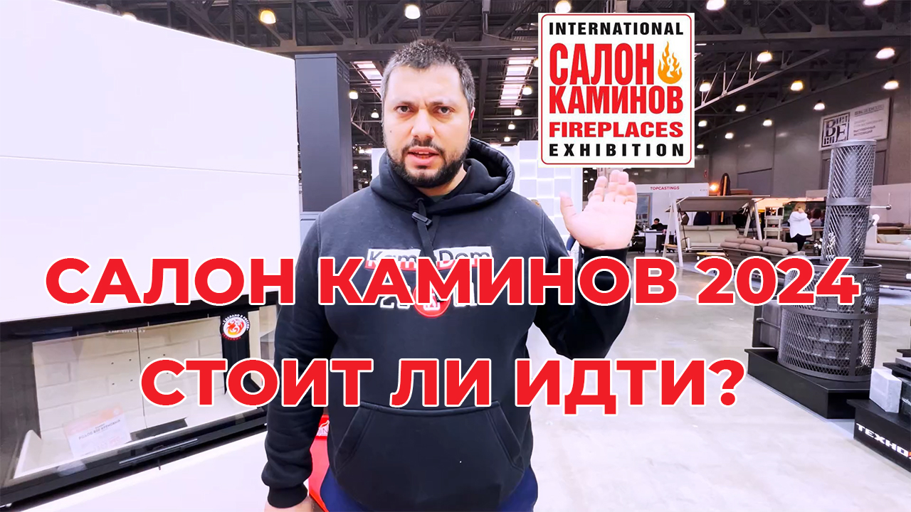 Салон Каминов 2024. Стоит ли посетить?