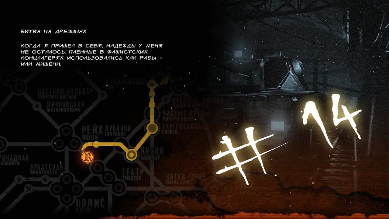 Metro 2033 Redux \ Битва на дрезинах \ # 14