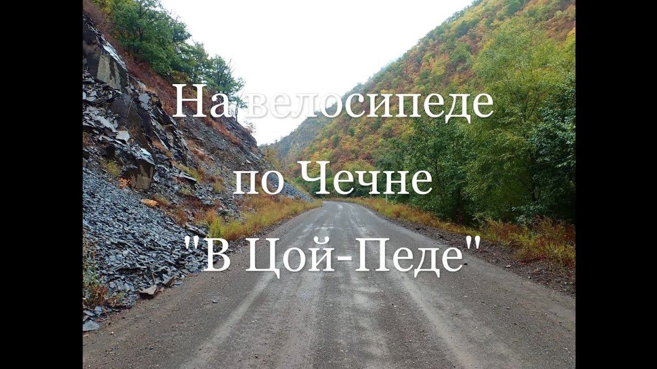 По Чечне на велосипеде. В Цой-Педе - город мёртвых