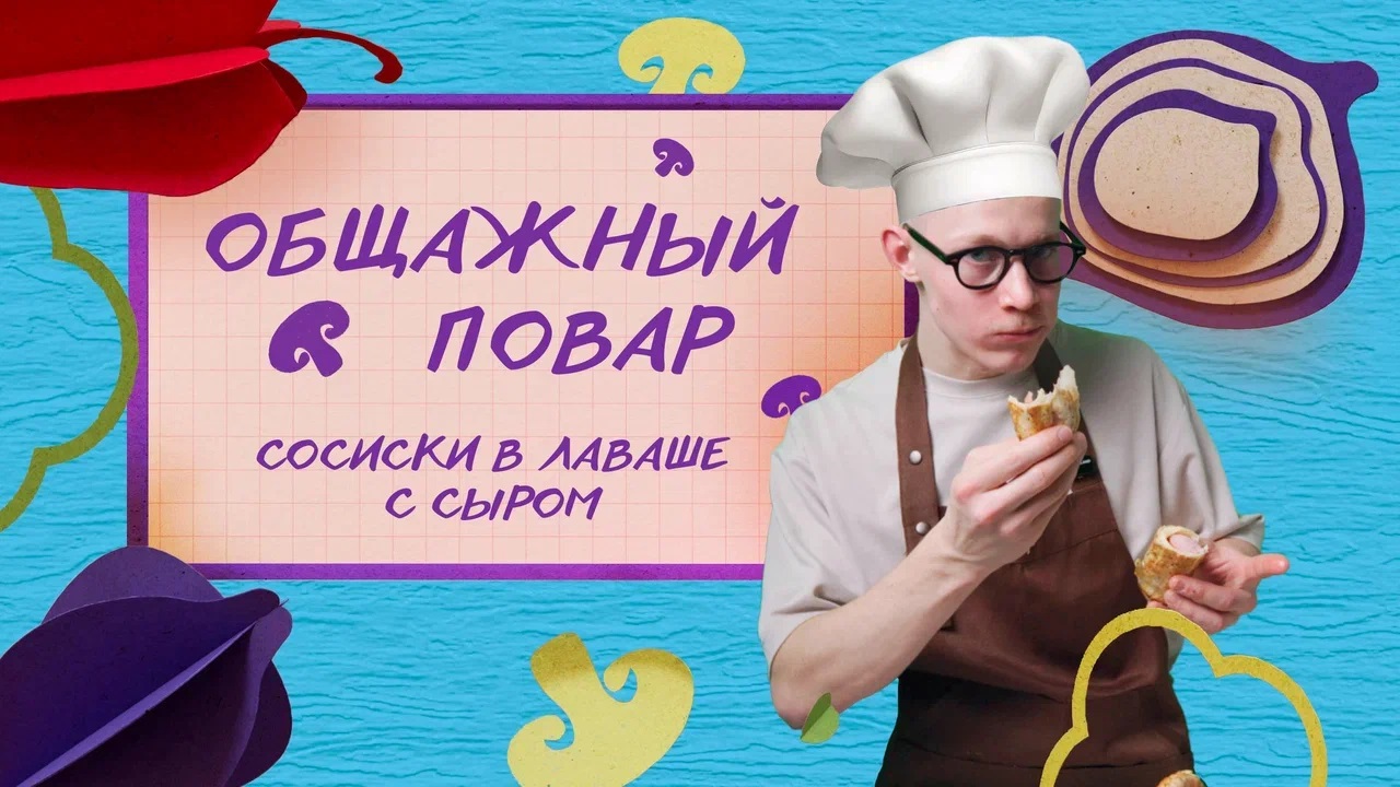 Общажный повар — сосиски в лаваше!