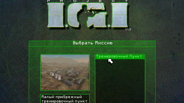 Project I.G.I.: I’m Going In, 1 уровень