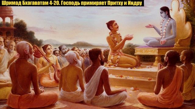 Шримад Бхагаватам 4-20. Господь примиряет Притху и Индру