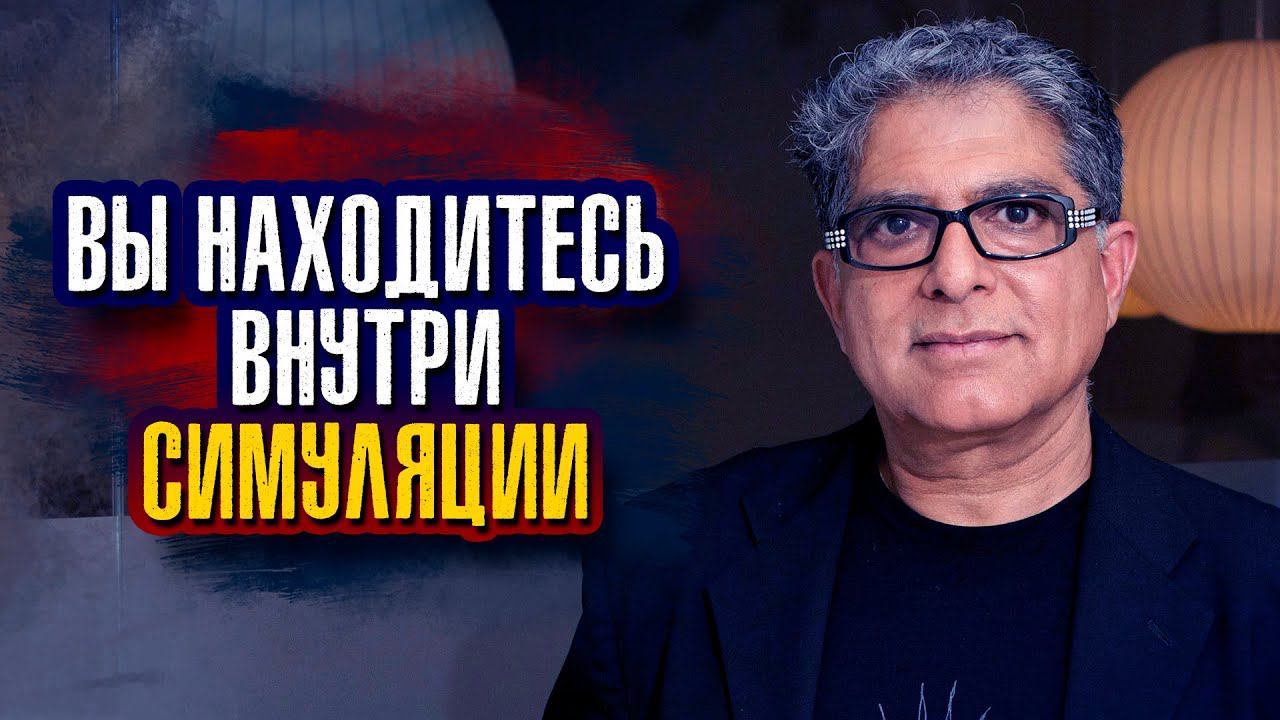 Дипак Чопра - Вы находитесь внутри симуляции.