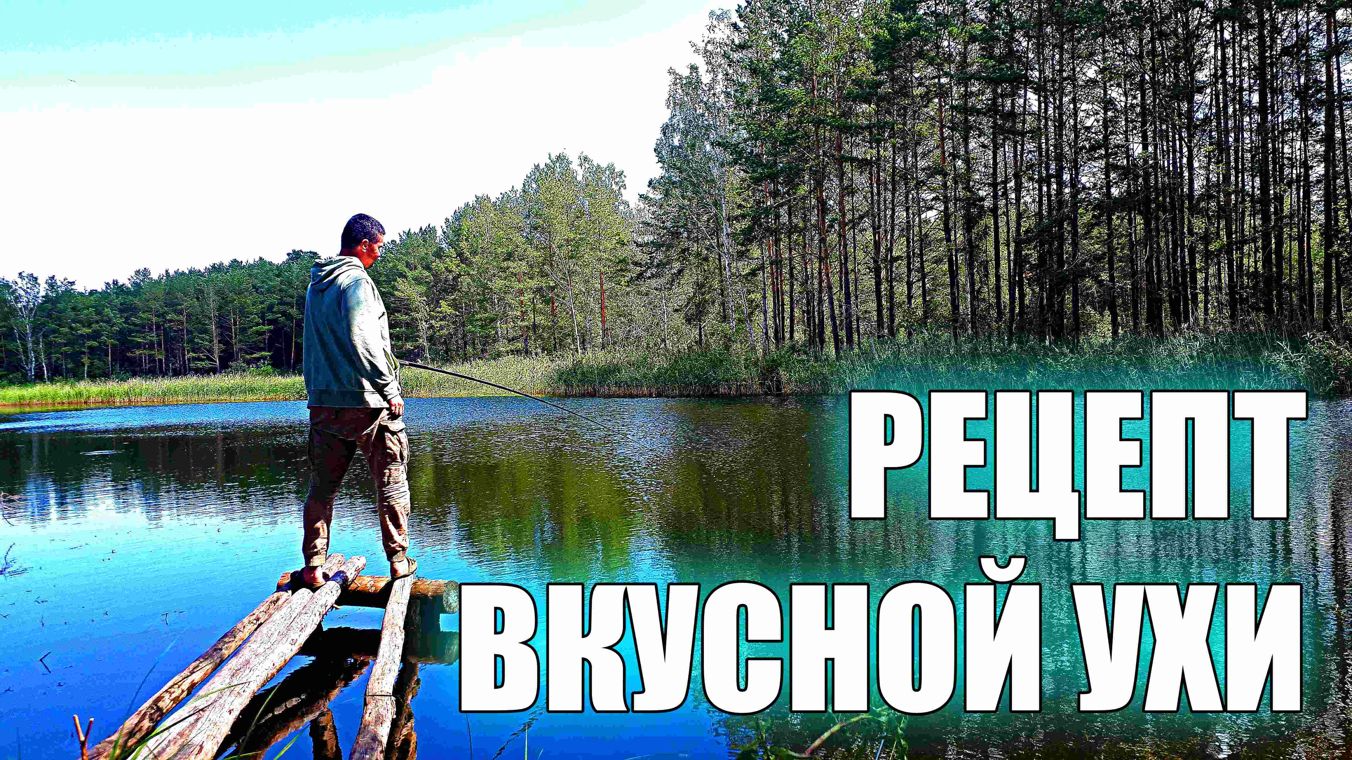 Как приготовить вкусную уху на природе.