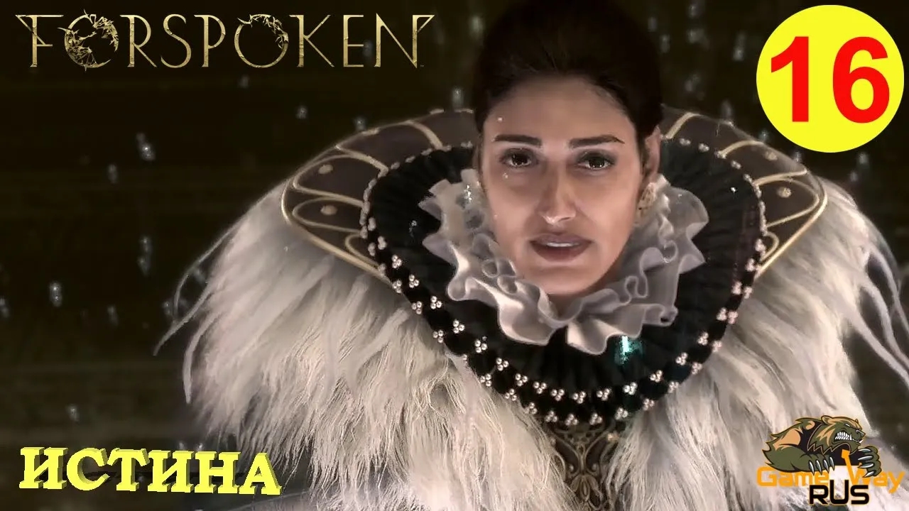 FORSPOKEN #16 ? PS5 ТАНТА ОЛАС. ИСТИНА. Прохождение на русском.