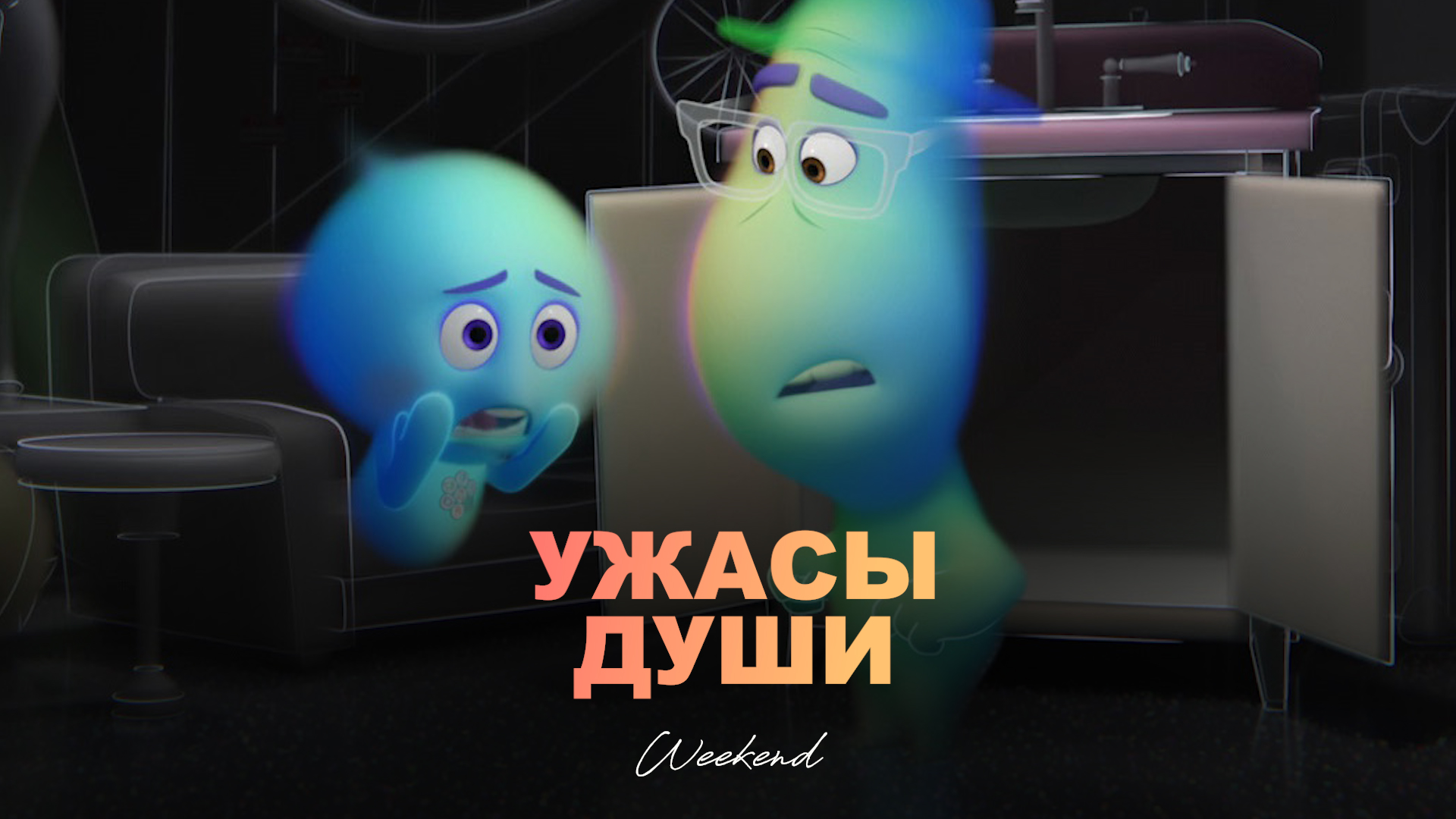 Душа - Трейлер. Ужасы от Pixar. Трейлер наоборот [ТН]