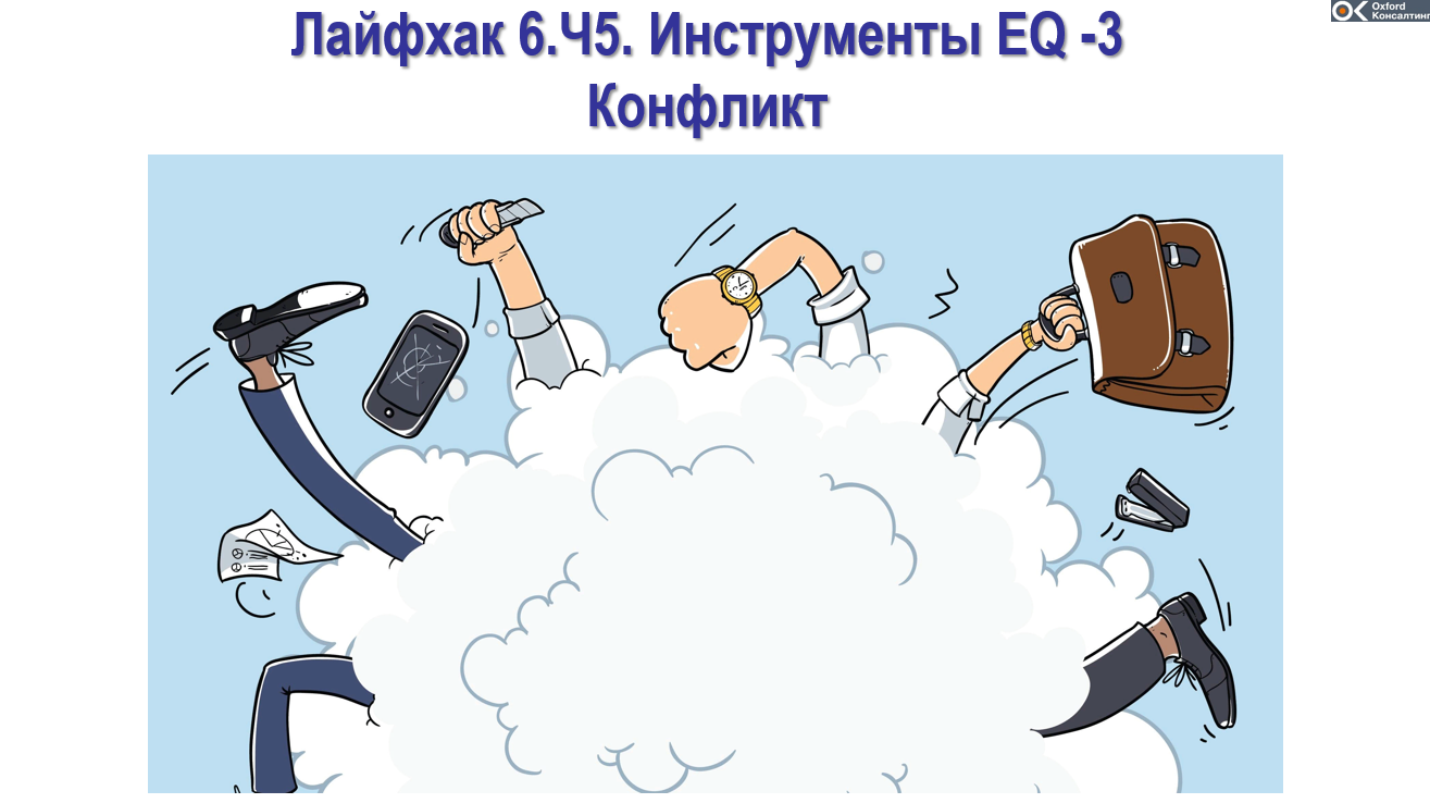 Эффективный руководитель - Лайфхак 6 Часть 5 Инструменты EQ-3 Конфликт.mp4