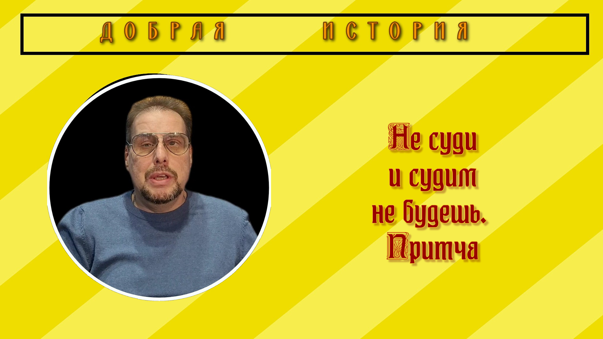 Не суди и судим не будешь. Притча