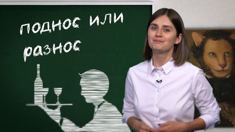 Работа над ошибками: поднос или разнос