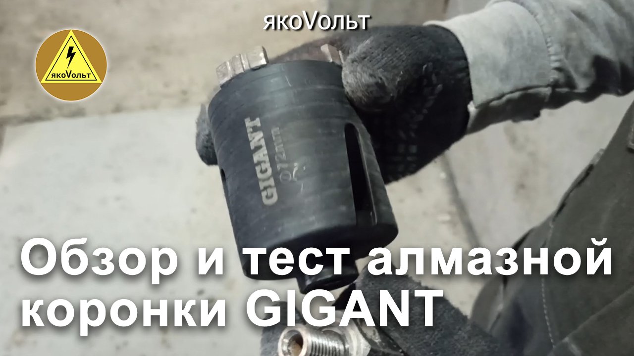 Обзор и тест алмазной коронки GIGANT