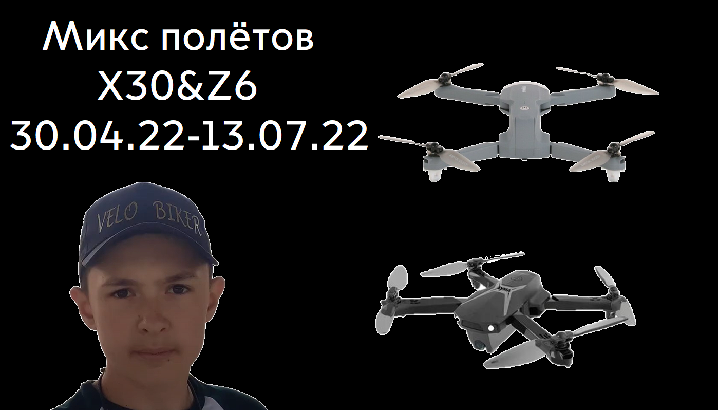 Микс видео с квадрокоптеров Syma X30&Z6 30.04.22-13.07.22