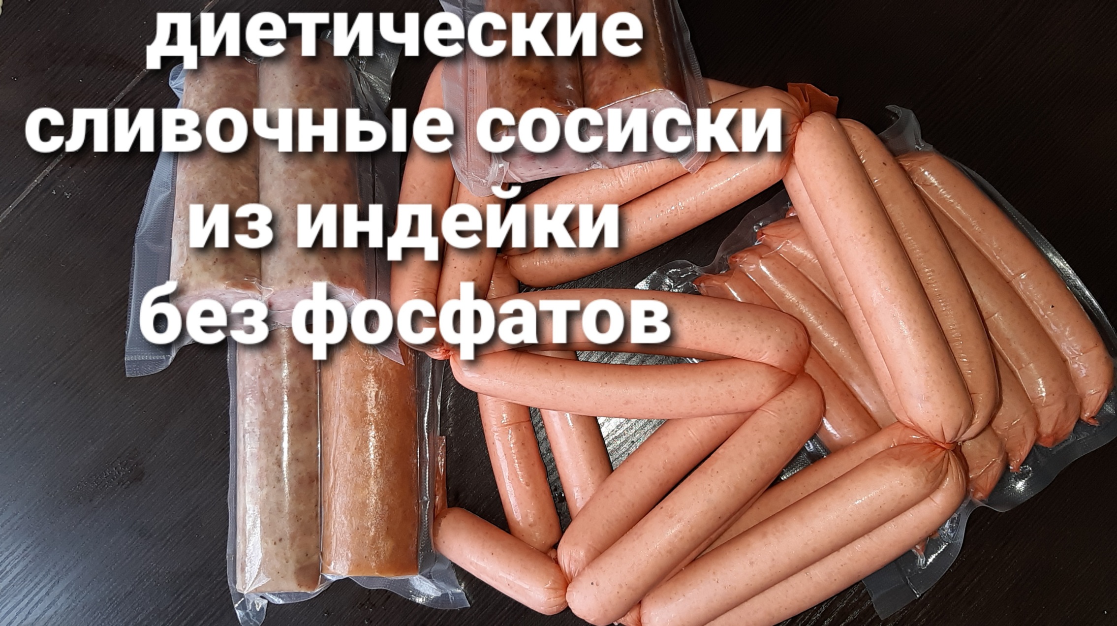 Сосиски из индейки. Без фосфатов! Сливочные и очень сочные. Идеально для детей.