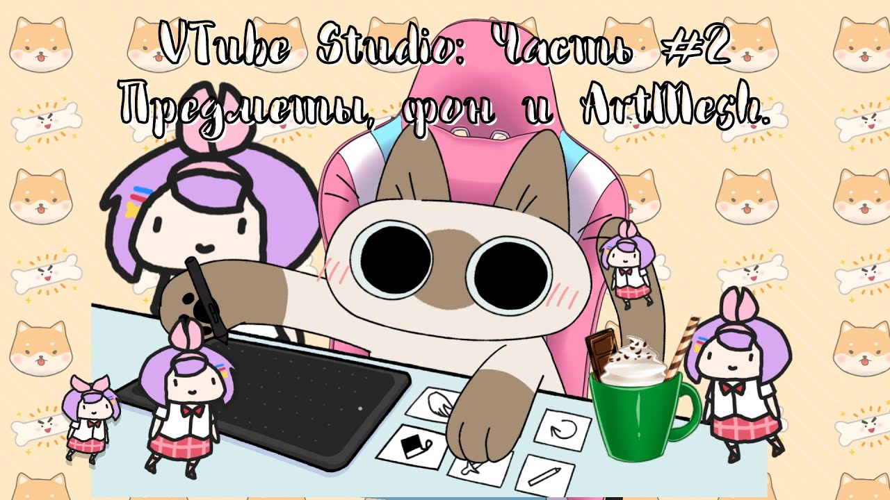 Программа VTube Studio #2_ Как добавить и взаимодействовать с предметами и фонами. Настройка ArtMesh