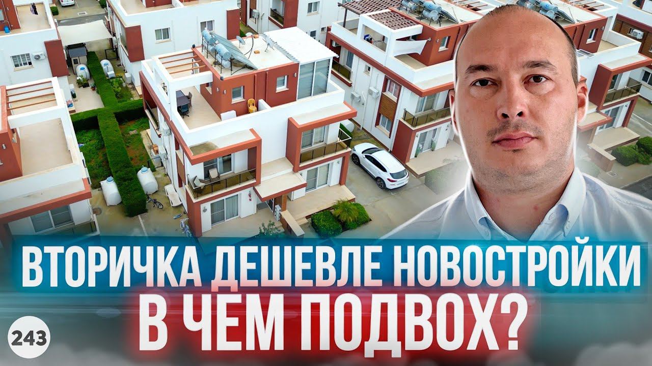 Вторичка на Кипре дешевле чем новостройка. Таунхаус у моря.