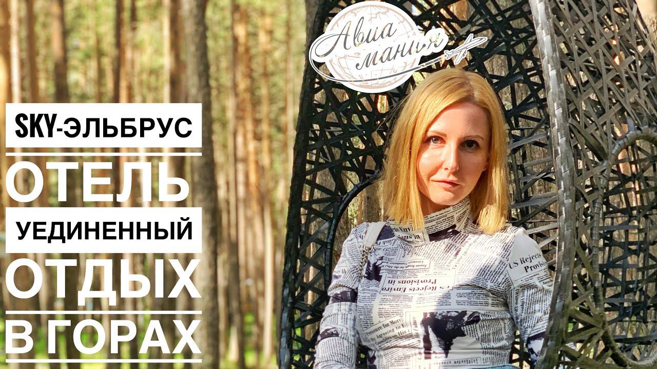 ПРИЭЛЬБРУСЬЕ Отель Sky-Эльбрус | Авиамания рекомендует СКАЙ ЭЛЬБРУС Отель | Кабардино-Балкария летом
