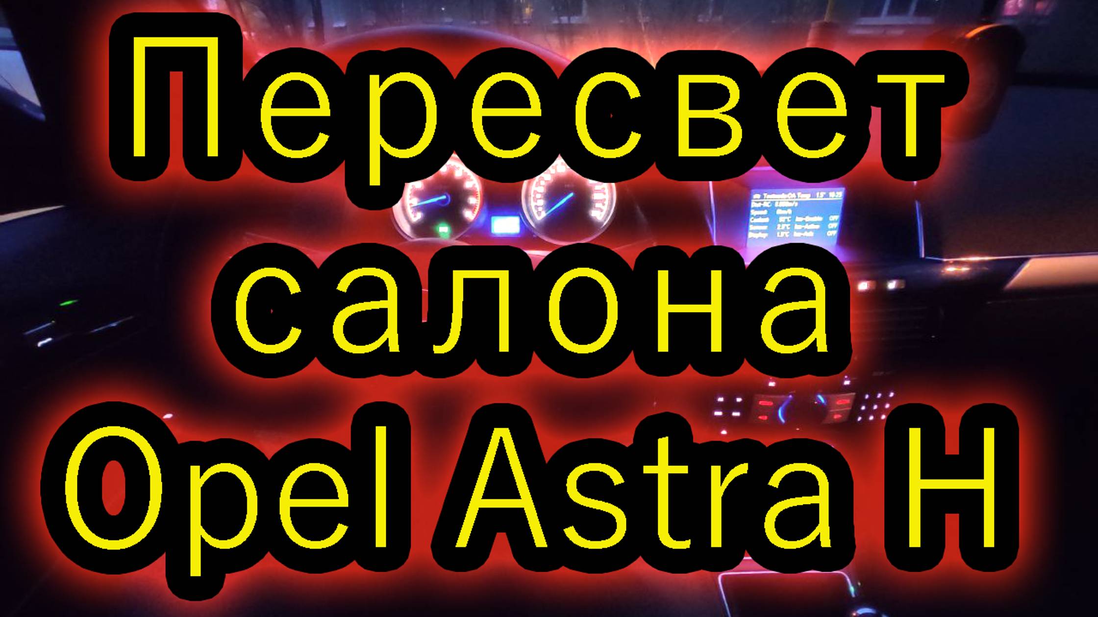 Освещение салона OPEL Astra H