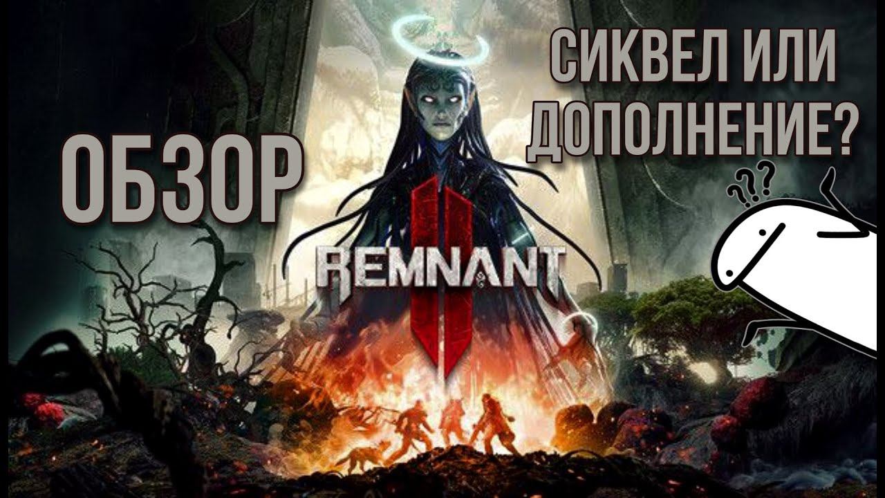 Обзор Remnant 2. Или как продать дополнение по фул прайсу