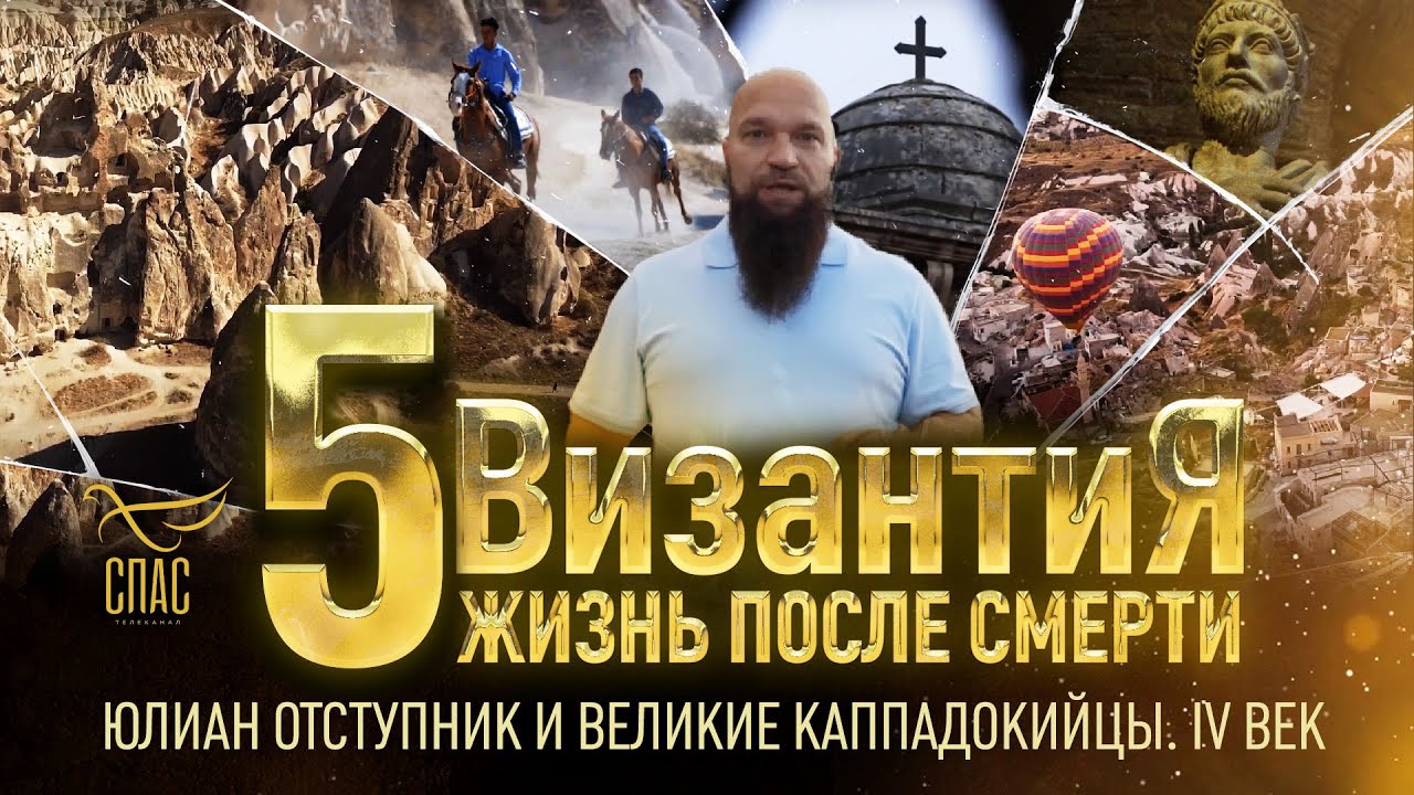ЮЛИАН ОТСТУПНИК И ВЕЛИКИЕ КАППАДОКИЙЦЫ. IV ВЕК. ВИЗАНТИЯ. ЖИЗНЬ ПОСЛЕ СМЕРТИ. 5 СЕРИЯ