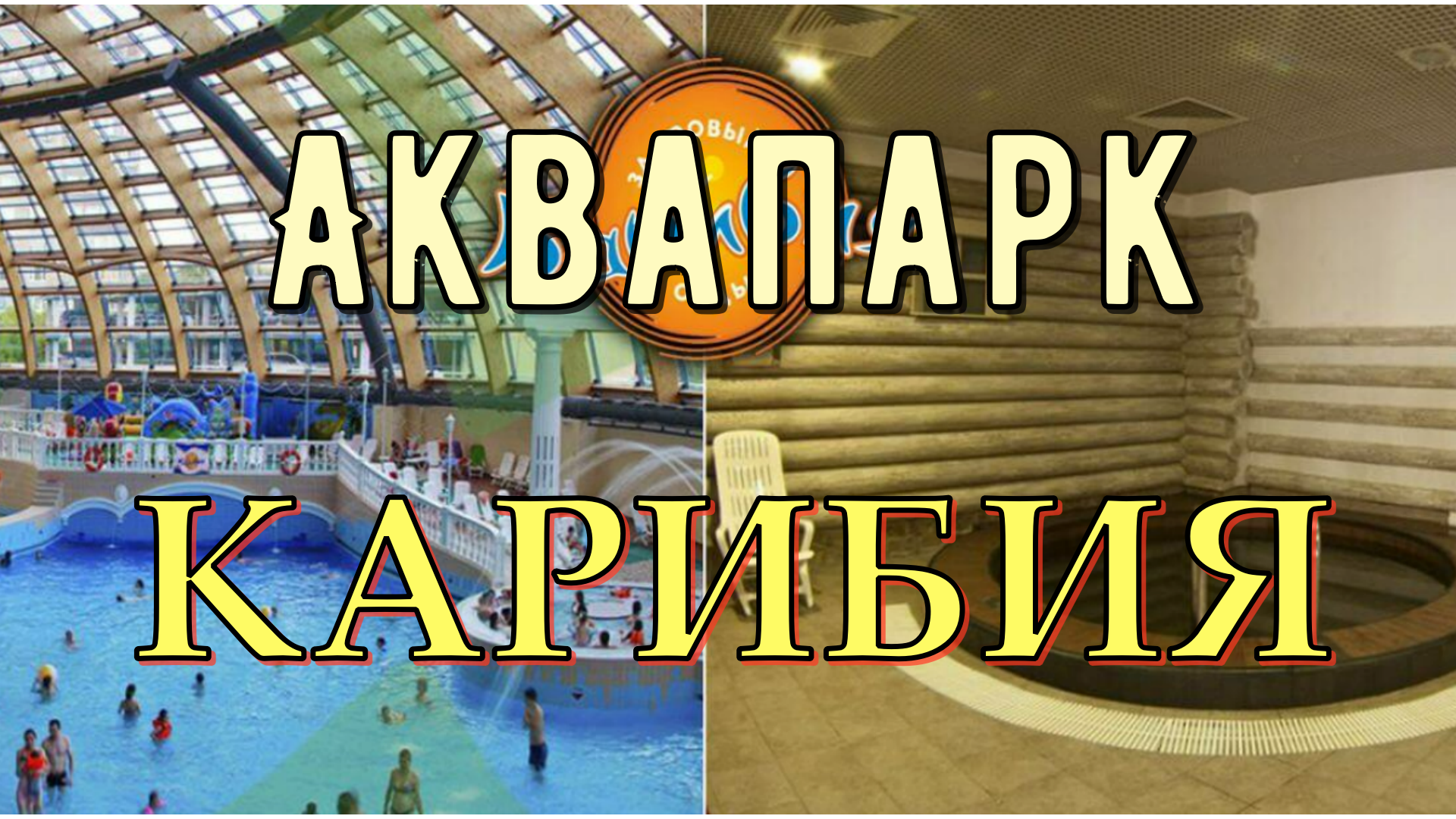 Аквапарк "Карибия"