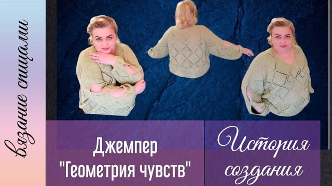 Джемпер _Геометрия чувств_. Моя история. #вязание #вязаниеспицами #джемпер #вязовлог #мояистория