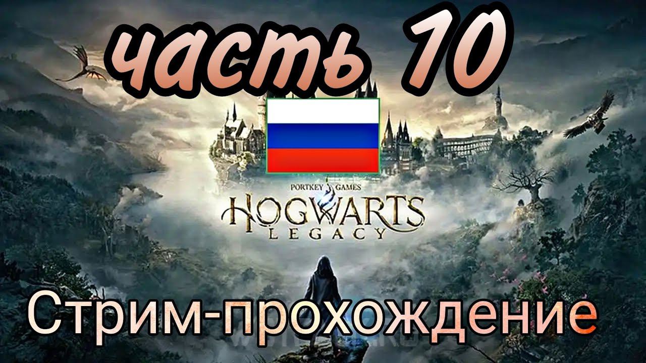 Hogwarts Legacy  Стримчик [ 2K.60FPS] Первое прохождение  учительская { 10}
