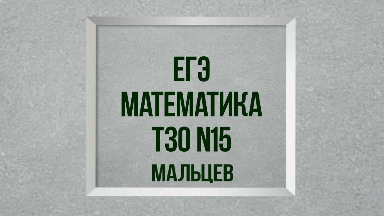 Задание 15. Тест 30. ЕГЭ. Математика профиль.